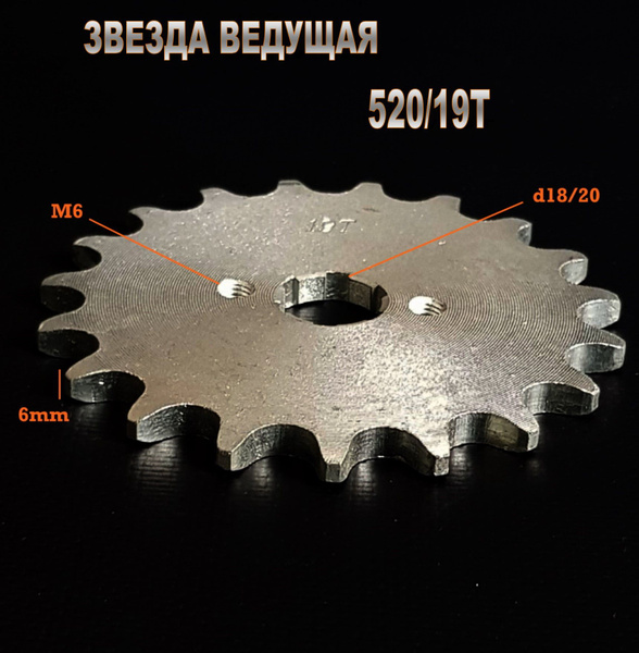 Звезда ведущая (520-19T) 157FMI,163FML,166FMM (CG,CB125-250) 20mm ...
