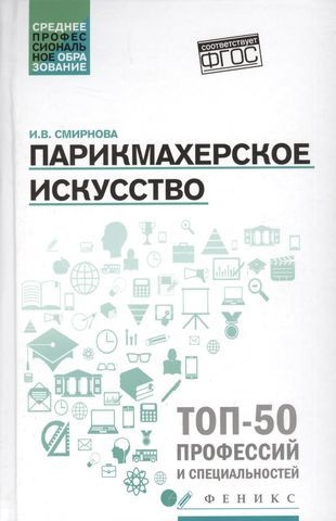 Парикмахерское искусство: учеб. пособие - купить с доставкой по ...