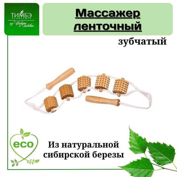 Массажер ленточный зубчатый, МА3222 - купить с доставкой по выгодным ...