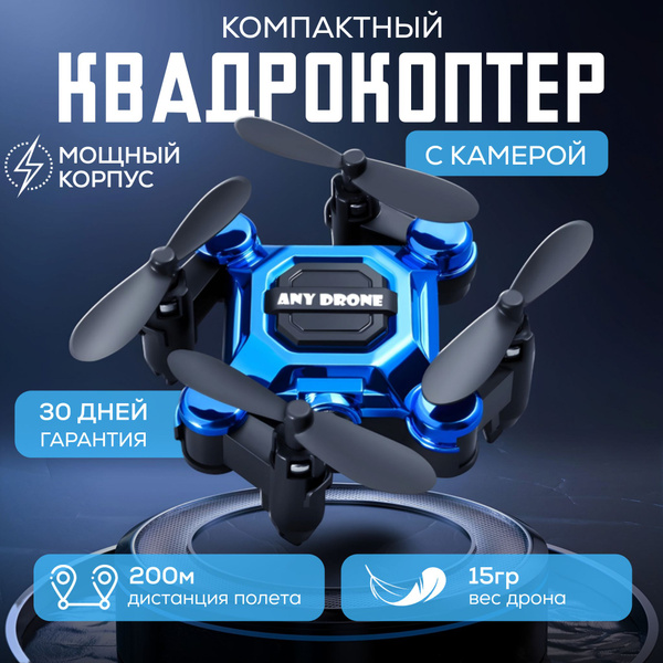Квадрокоптер мини для детей и взрослых / Дрон на радиоуправлении ...