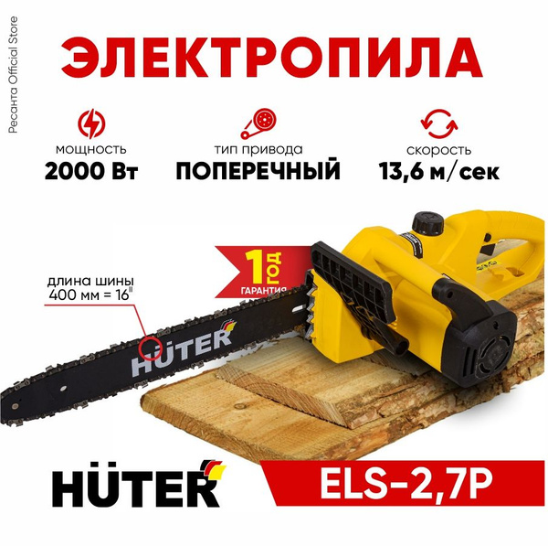 Электропила ELS-2,7P Huter - 2000 Вт; шина 16, цепь 57зв; поперечный ...