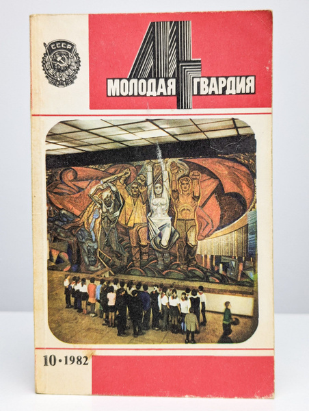 Журнал Молодая гвардия. Выпуск 10, 1982 - купить с доставкой по выгодным ценам в интернет ...