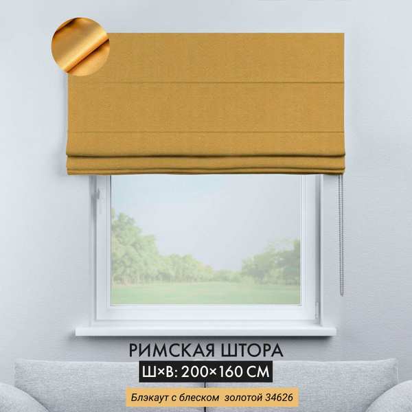 Римские шторы Cortin GOLD34626CLASSICCHAIN 160х200см, желтый, золотой ...