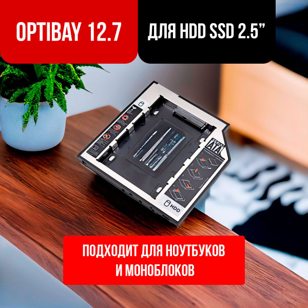 Вопросы и ответы о Optibay оптибей 12.7мм салазки переходник SATA SSD HDD для ноутбука ...