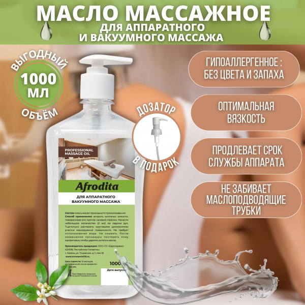 Масло массажное для вакуумного и аппаратного массажа тела - купить с ...
