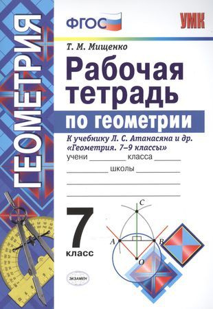 Рабочая тетрадь по геометрии. 7 класс. К учебнику Л.С. Атанасяна и др ...