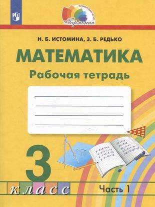 Математика. Рабочая тетрадь. 3 класс. В двух частях. Часть 1 - купить с ...