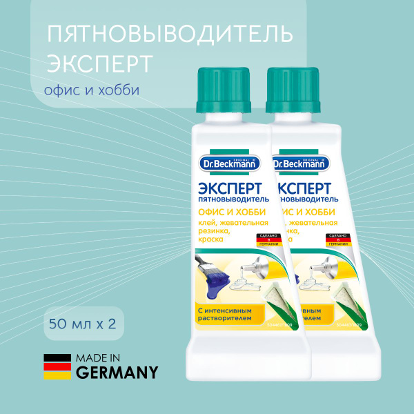 Эксперт пятновыводитель (офис и хобби) 50мл.Dr.Beckmann - 2 шт ...