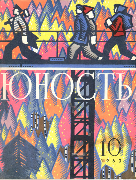 Журнал "Юность" №10 1963 - купить с доставкой по выгодным ценам в интернет-магазине OZON ...