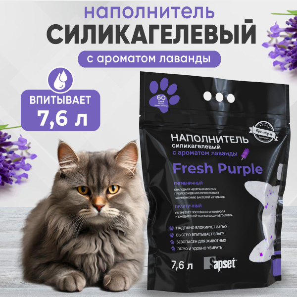 Силикагелевый наполнитель для кошачьего туалета с ароматом Лаванды, 7,6 ...