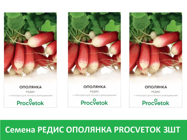 Procvetok Редиса Ополянка_3 - купить по выгодным ценам в интернет-магазине OZON (1564479540)