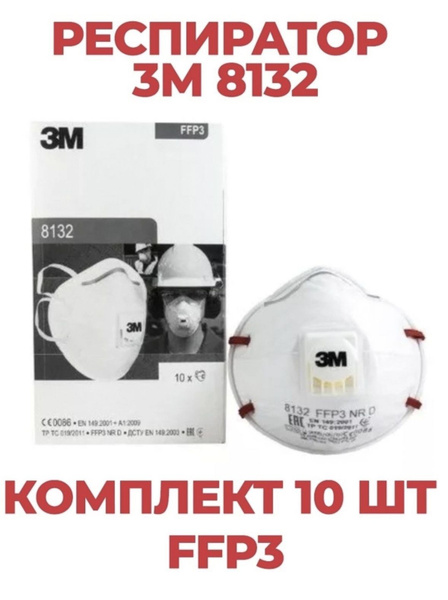 Респиратор профессиональный 3M 8132, FFP3, 10 шт - купить с доставкой ...