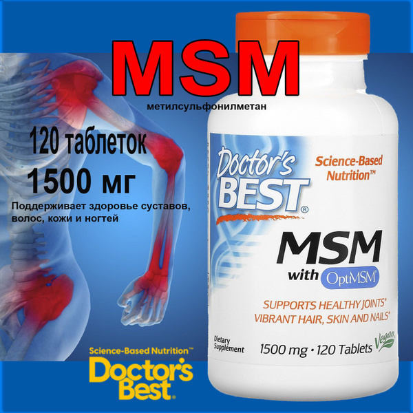 МСМ с OptiMSM MSM WITH OPTIMSM 1500мг*120 таблеток Doctor's Best для ...