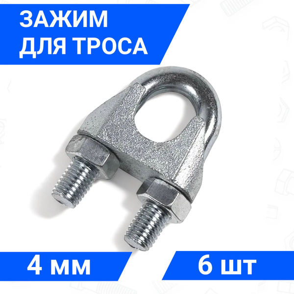Зажим для троса 4 мм, комплект 6 шт купить на OZON по низкой цене ...