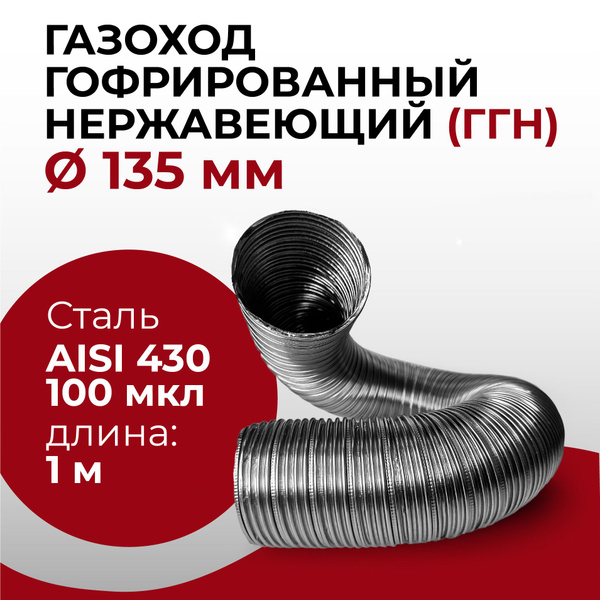 Газоход гофрированный d 135 мм 1 м из нержавеющей стали ПРОК, гибкий ...