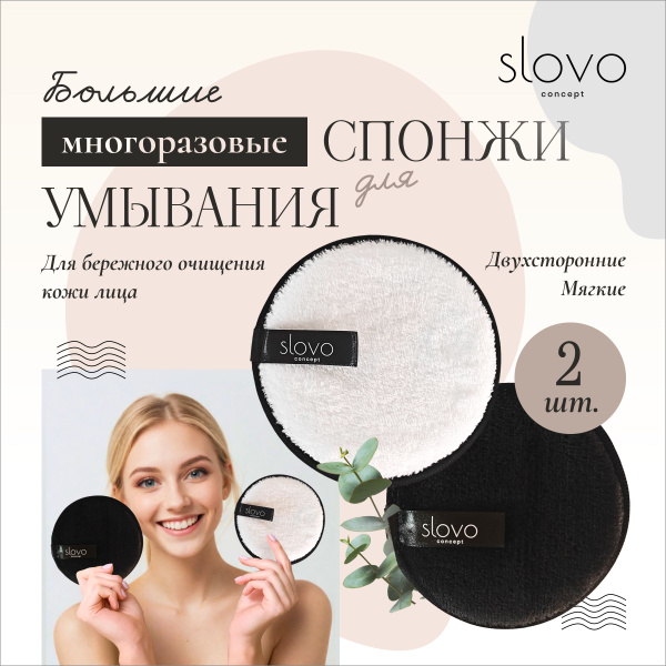 Спонж для умывания и снятия макияжа Slovo (2 шт.), многоразовые большие ...