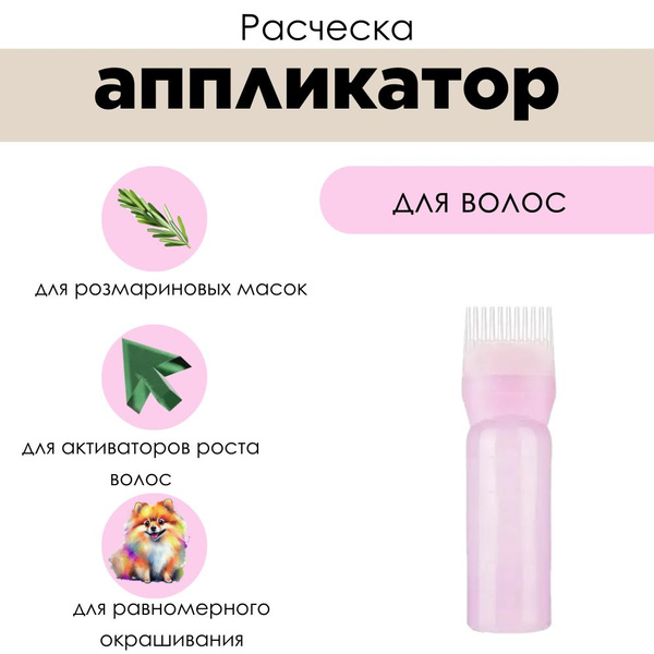 Расческа аппликатор для волос 180 мл - купить с доставкой по выгодным ...