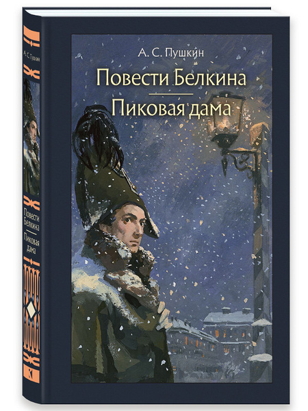 Повести Белкина. Пиковая дама | Пушкин Александр Сергеевич - купить с ...