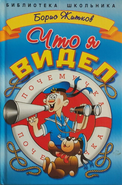 Что я видел | Житков Борис - купить с доставкой по выгодным ценам в ...
