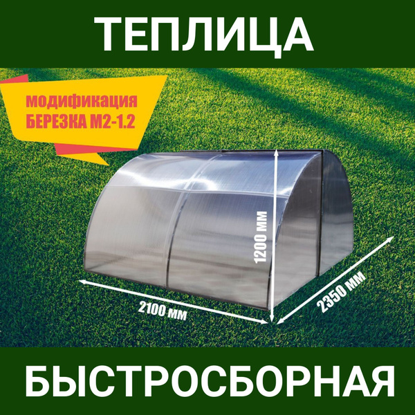 Характеристики Теплица мини, Березка М2-1.2 2.3х2.1х1.2м, Железо ...