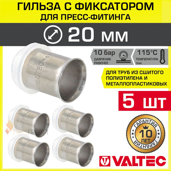 5 шт - Гильза для пресс-фитинга 20 мм с обоймой-фиксатором VALTEC ...