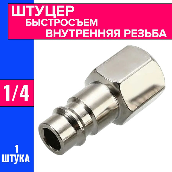 Характеристики Штуцер 1/4 внутренняя резьба. Быстросъем для ...