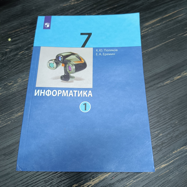 информатика 7 класс 1 часть Поляков К.Ю.2022 год купить на OZON по ...