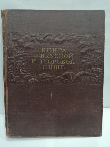 Книга о вкусной и здоровой пище (1952) | Молчанова Ольга Павловна ...