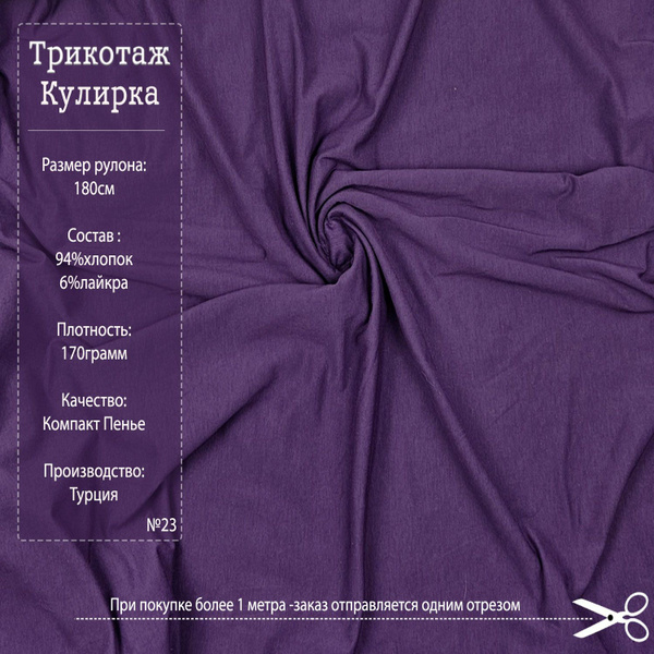 Кулирка с лайкрой ткань для шитья трикотаж.Темно-фиалетовый. Отрез 300 ...