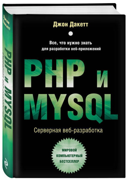 PHP и MYSQL. Серверная веб-разработка | Дакетт Джон - купить с доставкой по выгодным ценам в ...