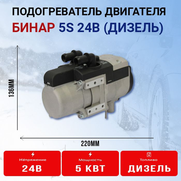 Подогреватель Бинар-5S 24В (Дизель) для грузовых и среднетоннажных авто ...