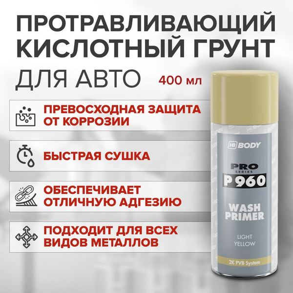 Кислотный грунт для авто 1К СВЕТЛО-ЖЕЛТЫЙ 400 мл аэрозоль, протравливающий, антикоррозийный ...