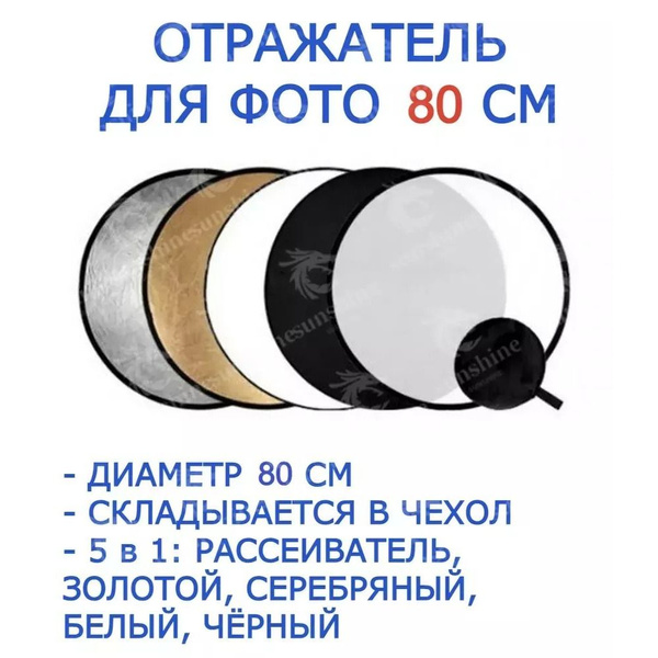 Отражатель рассеиватель для фотосъемки, рефлектор круглый 80 см 5 в 1 ...