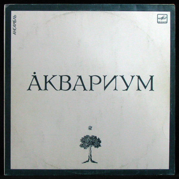 LP Аквариум - Аквариум (винил) (337219) - купить с доставкой по ...