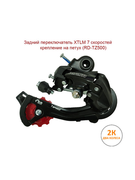Задний переключатель XTLM 7 скоростей крепление на петух (RD-TZ500 ...