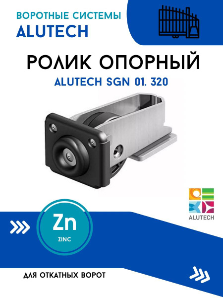 Ролик опорный SGN.01.320 для откатных ворот Алютех - купить с доставкой ...