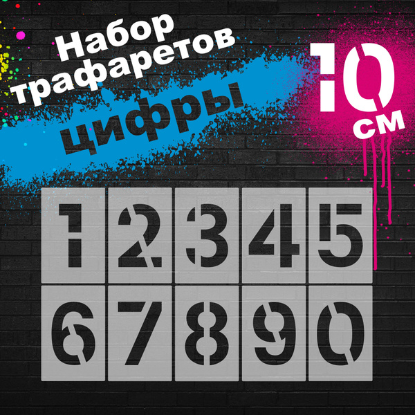 Многоразовый трафарет цифры 10 см от 0 до 9 - купить с доставкой по ...