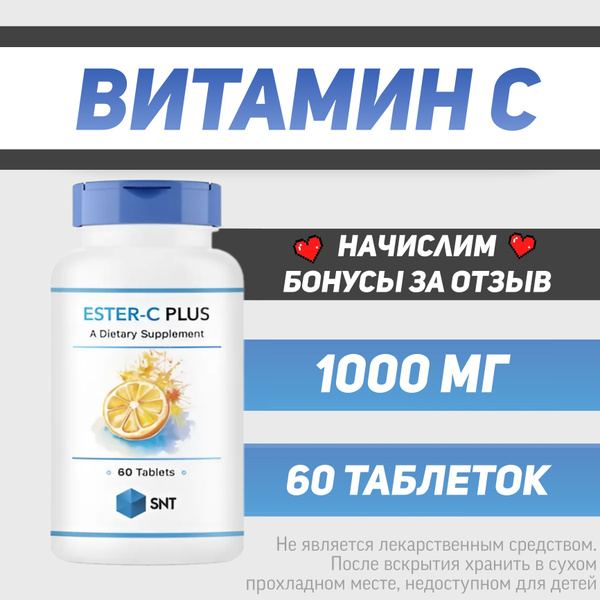 Витамин С SNT ESTER-C / СНТ ЭСТЕР-С (специальная форма, не раздражает ...