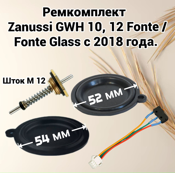 Ремкомплект для газовой колонки Zanussi GWH 10, 12 Fontе/Fonte Glass ...