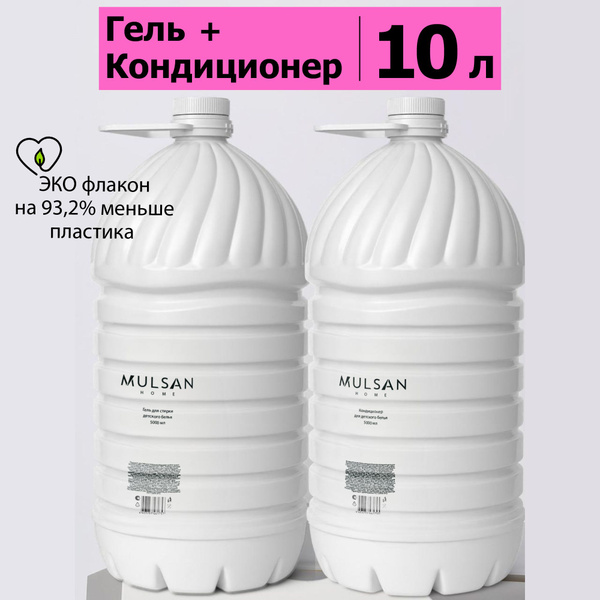 MULSAN Набор гель для стирки и кондиционер для детского белья по 5 л ...