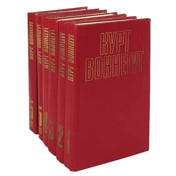 Курт Воннегут. Собрание сочинений в 5 томах (комплект из 6 книг ...