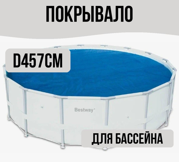 Bestway Покрывало для бассейна, 457х457 см - купить с доставкой по ...