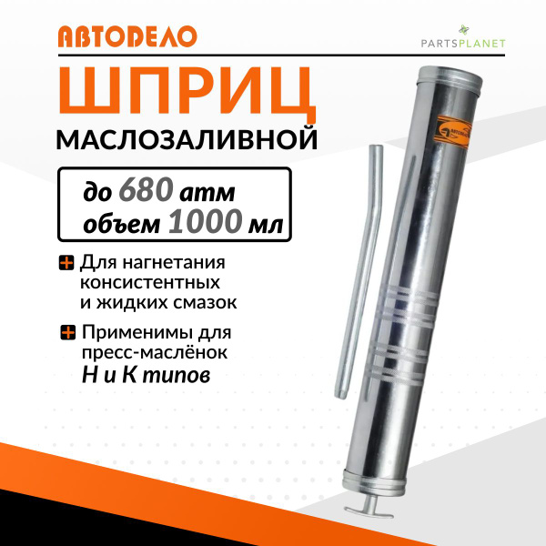 Автомобильный шприц маслозаливной для смазки 1000 мл 42026 - купить с ...