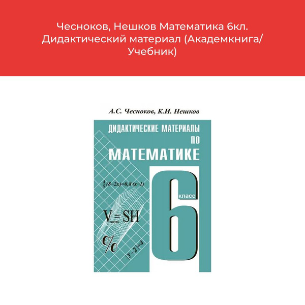 Чесноков, Нешков Математика 6кл. Дидактический материал (Академкнига ...