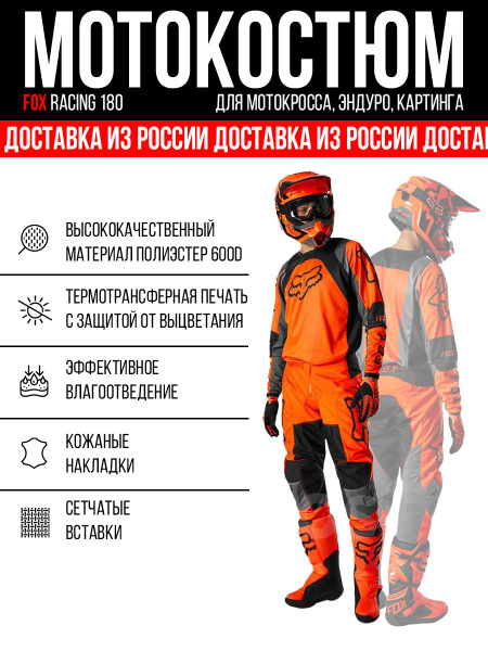 Костюм для мотокросса FOX (джерси и штаны) оранжевый (30) - купить по ...