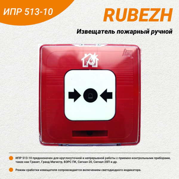 Рубеж ИПР 513-10 извещатель пожарный ручной - купить с доставкой по ...
