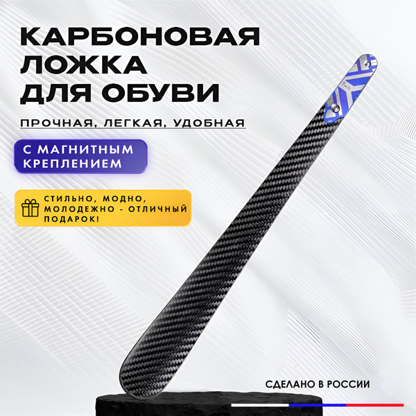 Ложка/рожок для обуви Углепластик / карбон, 38 см - купить с доставкой ...