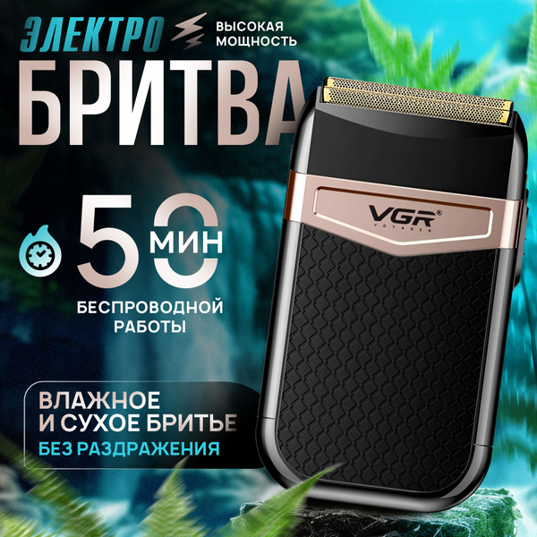 Электробритва мужская шейвер VGR V-331 купить на OZON по низкой цене (2614600966)