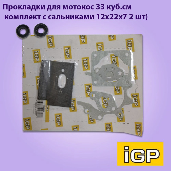 Прокладки для мотокос 33 куб.см комплект с сальниками CHAMPION (IGP) 1700033+03100010032х2шт ...