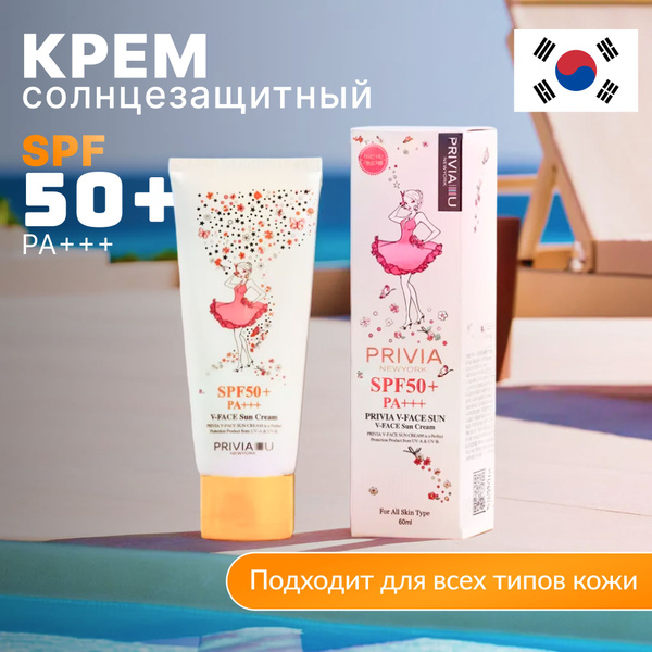Солнцезащитный корейский крем от загара PRIVIA, для лица и тела SPF50 ...